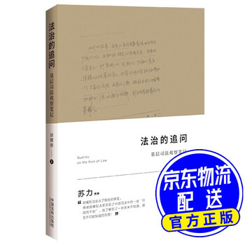 法治的追问：基层司法观察笔记