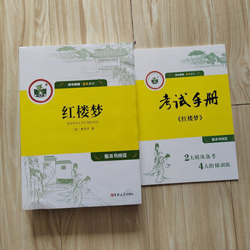 状元龙傅雷家书简爱骆驼祥子海底两万里钢铁是怎样炼成赠考试手册 红楼梦