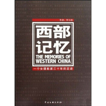 西部记忆:一个女摄影家三十年的足迹【正版图书】