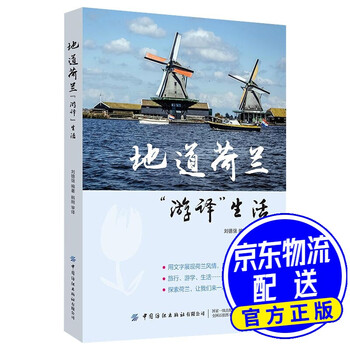 地道荷兰：“游译”生活