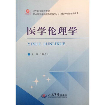 医学伦理学.卫生职业院校教材.供卫生职业院校高职高专、3+2及中专各专业使用