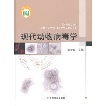 现代动物病毒学 扈荣良【正版可开发票】