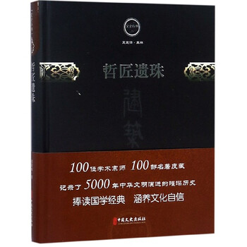 哲匠遗珠(精)/文史存典