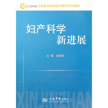 妇产科学新进展【正版图书】