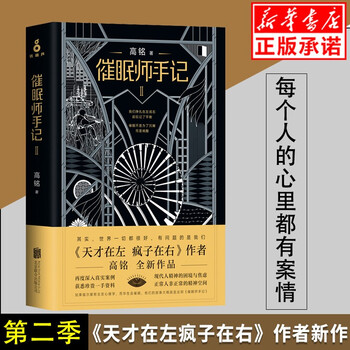 催眠师手记第2二季 天才在左疯子在右作者高铭著直面现代人精神的困境与焦虑 心理学成功励志畅销书籍 深入真实案例推