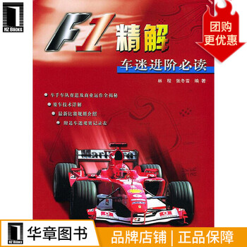 [正版特价]F1精解:车迷进阶必读 林程张冬雪233132