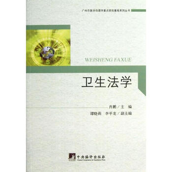 卫生法学【正版图书，放心下单】