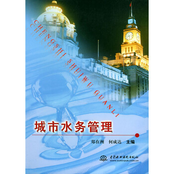 城市水务管理【正版图书】