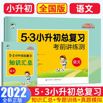 2022年53小升初总复习全套语文数学英语人教版 小学升初中六年级下册试卷必刷题天天练押真题专项训练 5·3小升初总复习.考前讲练测.语文