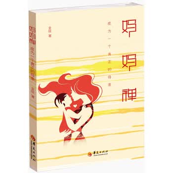 妈妈禅 金 辰 华夏出版社【正版图书】
