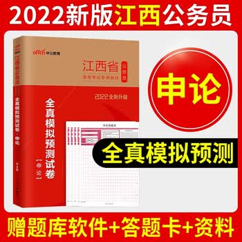 中公教育2022年江西省省考公务员考试用书全套教材行测申论历年真题全真模拟试卷专项题库行政职业能力测验必做5000题江西公务员考试用书2021 江西公务员【申论】单本全真模拟试卷