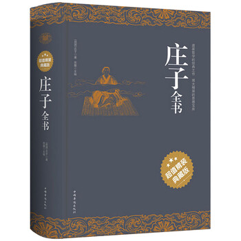 正版 庄子全书 原文注释译文 今注今译疑难字注音 图文版庄子 中华经典解读 听南怀瑾大师讲庄子 超值
