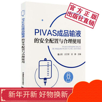 PIVAS成品输液的安全配置与合理使用中国医药科技出版社