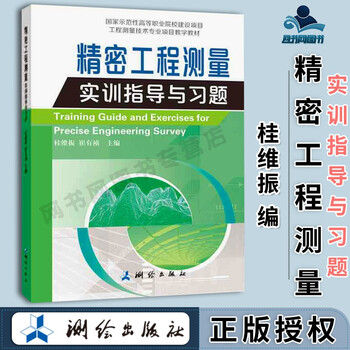 包邮 精密工程测量实训指导与习题 桂维振 崔有祯 测绘出版社