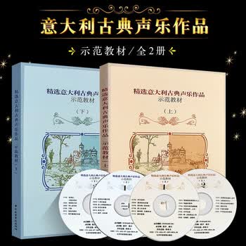 正版全套2册 精选意大利古典声乐作品示范教材 附CD2张 声乐基础教程教材曲谱曲集书 中央音乐学院 意大利语语音分类及读音规则书 上下册套装共2册