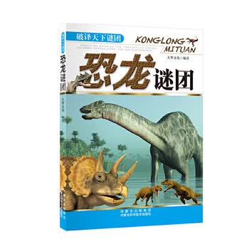 [正版图书]恐龙谜团/破译天下谜团