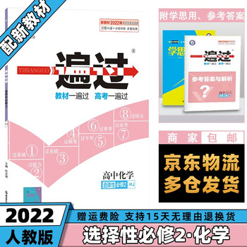 高二新教材】2022一遍过高中 【选修二】化学选择性必修二/第2册人教版RJ 新高考选择必修同步教辅讲解资料书练习册配学思用