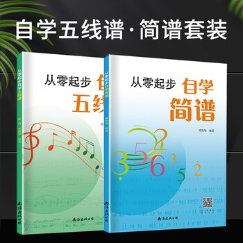 五线谱+简谱入门 2册 从零开始学五线谱简谱合集电子琴钢琴基础教程钢琴初级乐理知识教材书钢琴教材音乐书五线谱入门简谱入门自学乐理 音乐类书籍