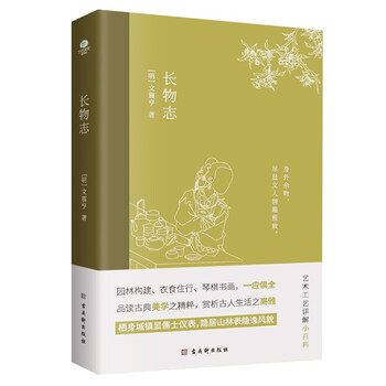 长物志（中国古典美学书，堪称高雅生活小型“百科全书”）