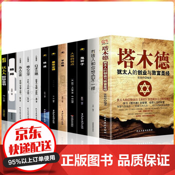 全套12册塔木德 格局 犹太人凭什么赢鬼谷子狼道人性的弱点墨菲定律羊皮卷励志成功创业书籍