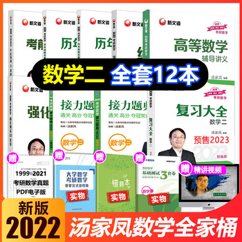 分批发汤家凤2022考研数学二全套数学2023复习大全1800题历年真题试卷高等数学线性代数辅导讲义