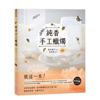 【】纯香手工蜡烛 Candle Works：就这一本！从材料的选用一路到蜡烛制作的工艺之路 笹本道子 港台原版进口手工制作图书书籍
