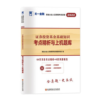 基金从业资格考试教材2022新大纲教材+试卷全套基金从业资格考试历年真题 科二【试卷】