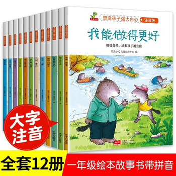 全套12册一年级绘本阅读彩图注音版 6-12周岁儿童绘本故事书带拼音的性格培养读物 一年级课外书