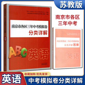 2022年中考真题卷南京市各区三年中考模拟卷分类详解英语南京出版社冲刺中考英语真题训练 中考复习资料书辅导中考一二轮复习资料