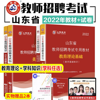 山香2022年山东省教师招聘考试用书教育理论基础知识教材历年真题解析及押题试卷题中学小学语文数学英语学科专业知识山东教师考编
