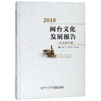 闽台文化发展报告(2018工业遗产卷)