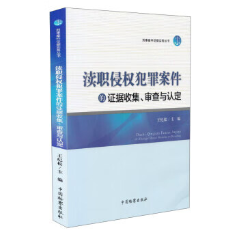 渎职侵权犯罪案件的证据收集、审查与认定 王纪松 著【正版书】