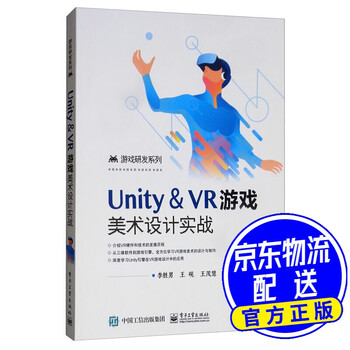 Unity ＆ VR游戏美术设计实战