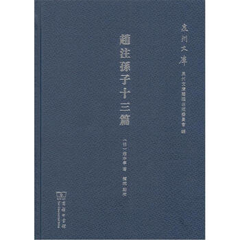 泉州文库：赵注孙子十三篇【正版图书，放心下单】
