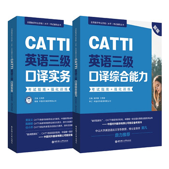 CATTI英语三级口译实务+综合 共2册