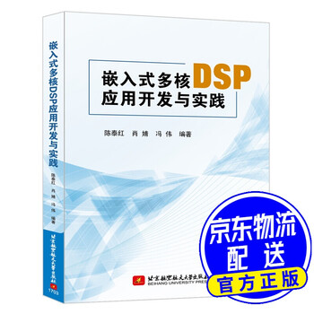 嵌入式多核DSP应用开发与实践