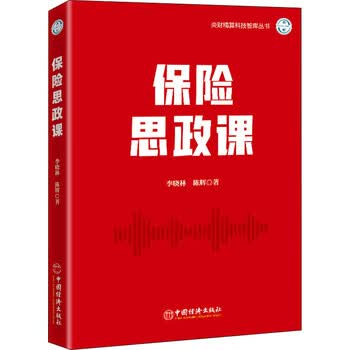 保险思政课 李晓林,陈辉 著 保险