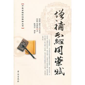 增补分经用药赋【正版图书】