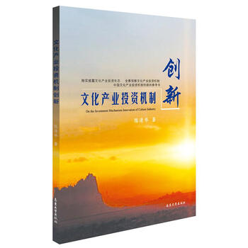 文化产业投资机制创新 陈清华　著