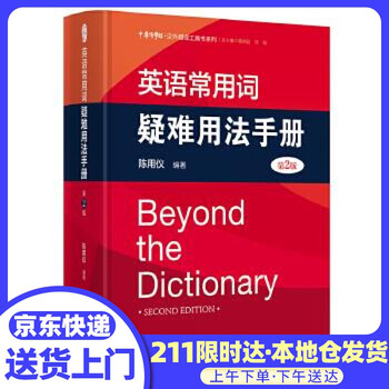 英语常用词疑难用法手册 第2版 陈用仪 编著 浙江大学出版社