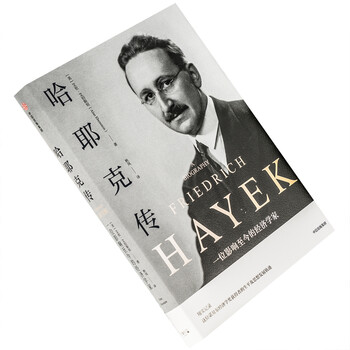 哈耶克传 通往奴役之路作者自传 9787508644424 艾伦·艾伯斯坦 中信 精装 正版书籍