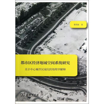 都市区经济地域空间系统研究 曹传新