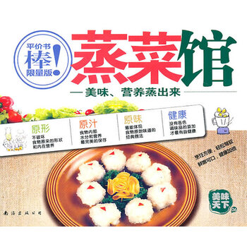 蒸菜馆—美味、营养蒸出来 金版文化 策划 南海出版公司