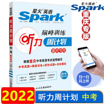 2022版星火英语 巅峰训练 听力周计划 中考含九年级初三中考英语听力专项真题训练名校模拟 重庆专版