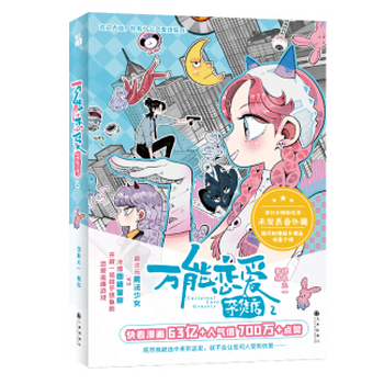 万能恋爱杂货店 2