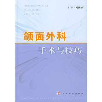 颌面外科手术与技巧