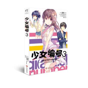 少女编号3 渡航 文化发展出版社