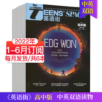 【单期可选/高中版】英语街高中版杂志2021/2022年月刊中学生高考英文学习中英双语课外阅读教辅英文杂志期刊 2022上半年6期订（从1月起订）