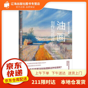 【新华图书籍 正版速发】视觉冲击与享受：油画创作与品读 杨静 著 中国书籍出版社 9787506882