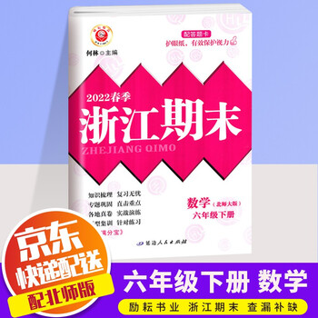 2022春季新版励耕精品浙江期末六年级下册部编人教版北师版小学同步训练练习册单元测试期末卷子 数学 北师版 六年级下册